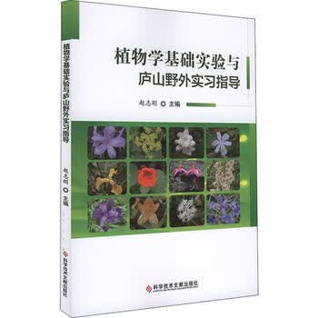 植物学基础实验与庐山野外实习指导
