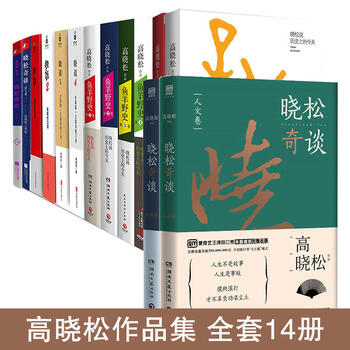 高晓松作品集全套14册 晓松作品：晓松奇谈2册 晓说4册 鱼羊野史套装 晓松的书