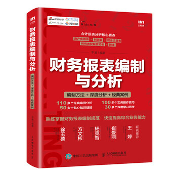 财务报表编制与分析:编制方法 深度分析 经典案例