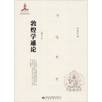 敦煌学通论(增订本)