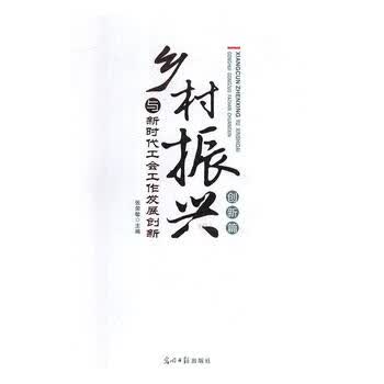 乡村振兴与新时代工会工作发展创新:创新篇 张荣敏 编 光明日报出版社 9787519448011