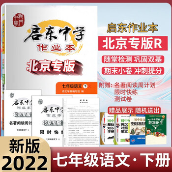 2022春启东中学作业本七年级下册语文人教版R北京专版中学教辅