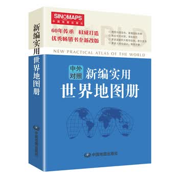 新版 新编实用世界地图册（彩皮版）全新改版 中外对照 世界各国国家和城市信息地图 世界行政区划图