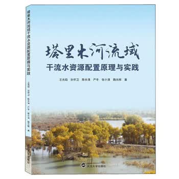 塔里木河流域干流水资源配置原理与实践