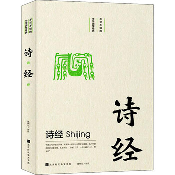 不可不知的中华国学经典：诗经