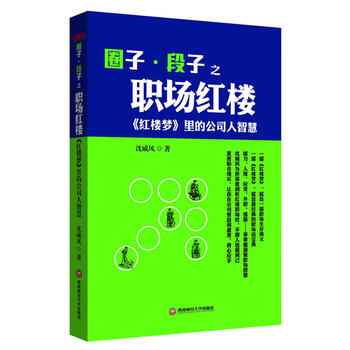 圈子·段子之职场红楼：《红楼梦》里的公司人智慧9787550413665
