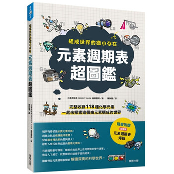 台版 元素周期表图鉴 组成世界的微小存在社会科学化学元素文化学习台湾东贩