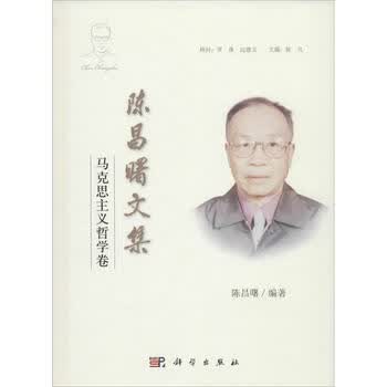 陈昌曙文集马克思主义哲学卷