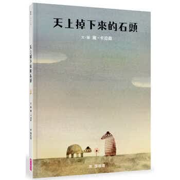 预售 雍．卡拉森 天上掉下来的石头 亲子天下