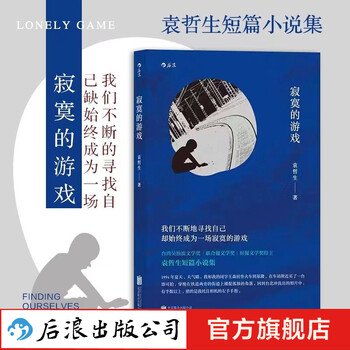 寂寞的游戏 袁哲生小说新京报腾讯年度十大好书  后浪正版