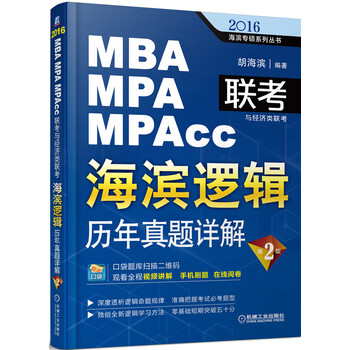 2016MBAMPAMPAcc联考与经济类联考·海滨逻辑:历年真题详解