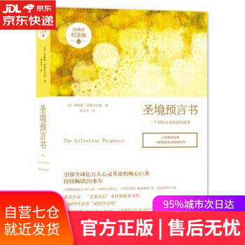 【正版图书】圣境预言书 20周年珍藏纪念版 社会小说 [美] 詹姆斯·莱德菲尔德 著 光明日报出版社