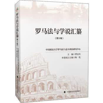 罗马法与学说汇纂（第9卷）