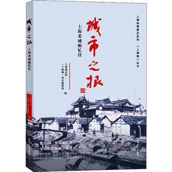 城市之根 上海老城厢忆往