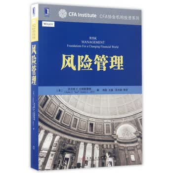 风险管理/CFA协会机构投资系列
