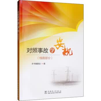 对照事故学安规图册(线路部分)