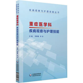 重症医学科疾病观察与护理技能