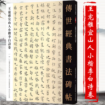 【包邮】传世经典书法碑帖 王宠雅宜山人小楷李白诗卷 定价38