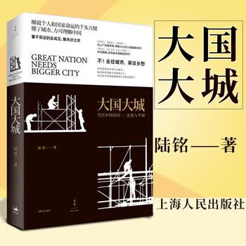 大国大城(当代中国的统一发展与平衡)