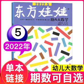 东方娃娃幼儿大数学杂志2022年5月（另有其他期数可选）3-7岁科学绘本儿童思维训练启蒙故事歌谣非2021过期刊【单本】 2022年5月