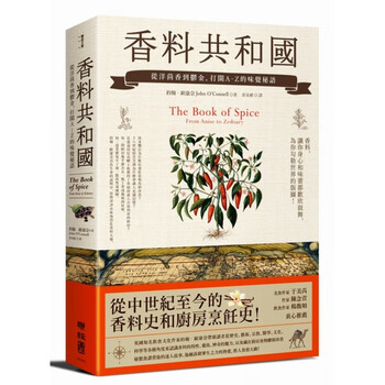 香料共和国 从洋茴香到郁金 打开A-Z的味觉秘语饮食文化香料 港台图书现货