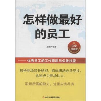 怎样做最好的员工(白金珍藏版)