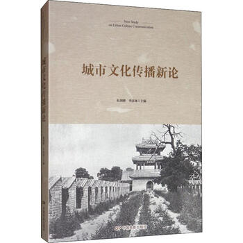 城市文化传播新论