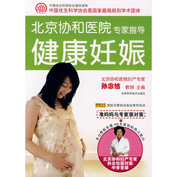 北京协和医院专家指导健康妊娠 孙念怙