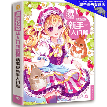 漫画技法从入门到精通：精编版新手入门篇