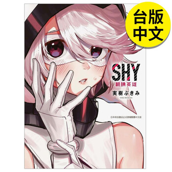 【现货】SHY腼腆英雄 1  青文 実树ぶきみ 漫画书  港台原版图书籍台版正版繁体中文