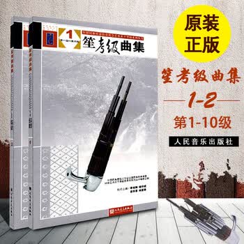 正版笙考级曲集1-10级 全2册 笙基础练习曲教材 全国民族乐器演奏社会艺术水平考级系列丛书 笙曲谱