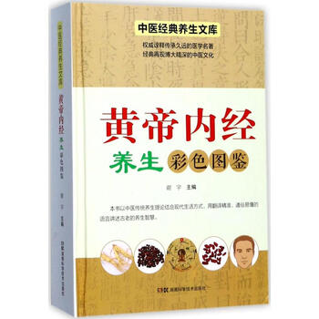黄帝内经养生彩色图鉴