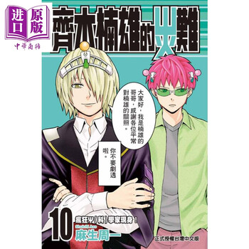 漫画 齐木楠雄的灾难 10 麻生周一 台版漫画书 东立出版