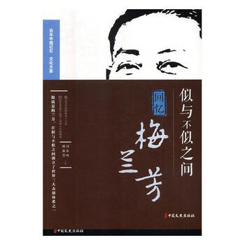 似与不似之间：回忆梅兰芳 传记 书籍