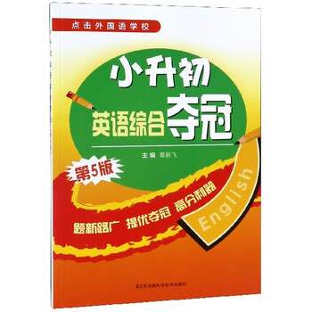 小升初英语综合夺冠(第5版)