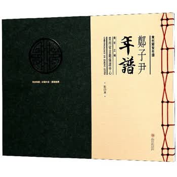 郑子尹年谱（影印本）/贵州乡贤年谱