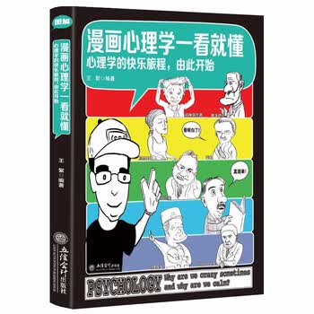 漫画心理学一看就懂 漫画解读心理学人际交往社会心理学百科知识读物心里学定律心理疾病及治疗 立信会计