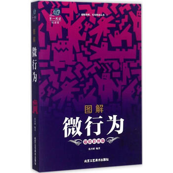 图解微行为(超值彩图版)