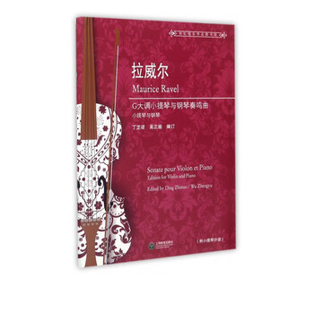 拉威尔G大调小提琴与钢琴奏鸣曲(附小提琴分谱小提琴与钢琴)/世纪弦乐作品图书馆