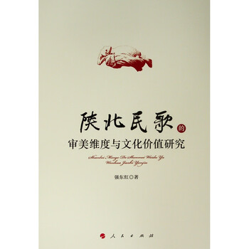 陕北民歌的审美维度与文化价值研究