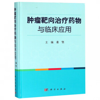 肿瘤靶向治疗药物与临床应用(精)
