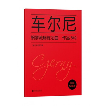 车尔尼钢琴流畅练习曲 作品849