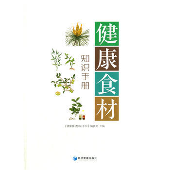 健康食材知识手册