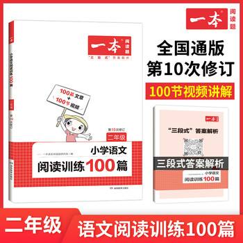 2023版一本小学语文阅读训练100分二年级部编人教版同步练习册  附答案全解全析 第10次修订