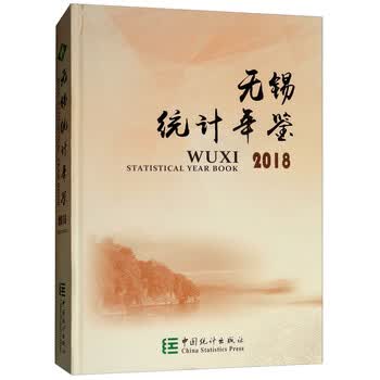 无锡统计年鉴（附光盘2018）