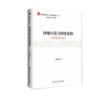 南亚研究丛书：神魔小说与印度密教