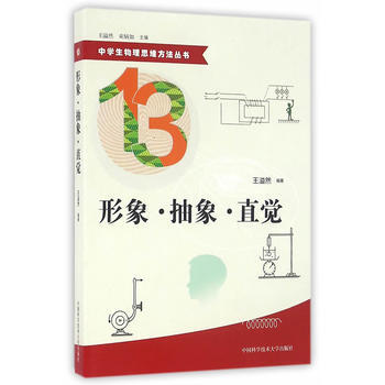 形象 抽象 直觉  溢然 9787312039423 中国科学技术大学出版社