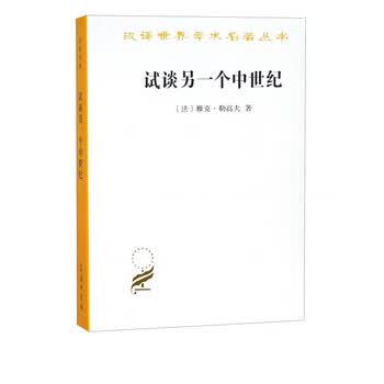 试谈另一个中世纪/汉译世界学术名著丛书