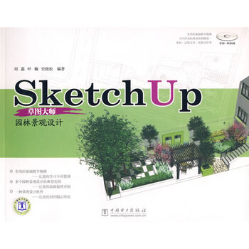 SketchUp图大师:园林景观设计【正版图书】