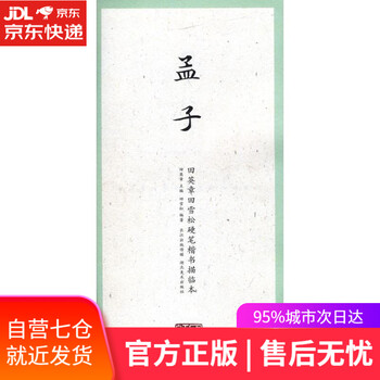 【正版图书】孟子 田英章 主编;田雪松 编著 湖北美术出版社